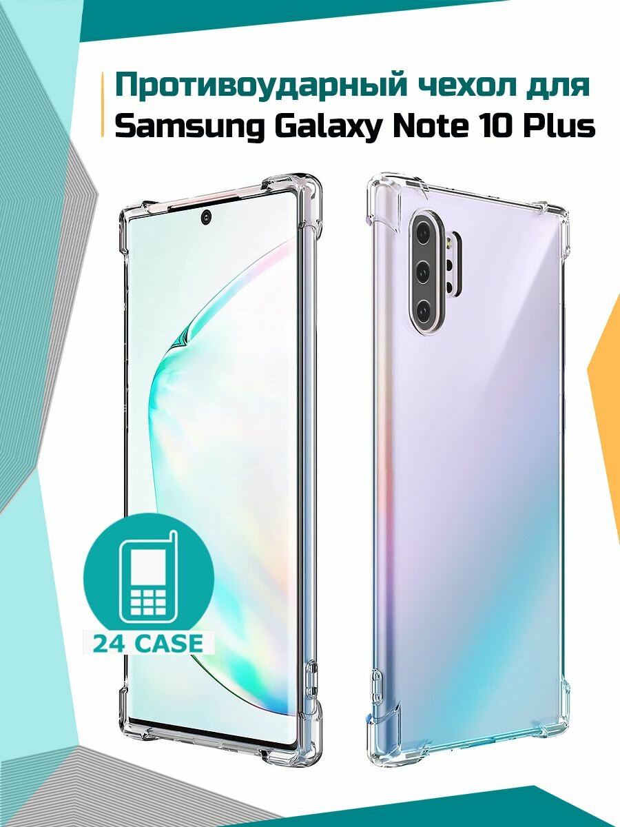 Чехол на Samsung Galaxy Note 10 Plus (Самсунг Галакси Ноут 10 Плюс, Гелакси Нот 10 + ) "Антишок" противоударный силиконовый