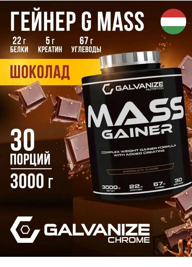 Гейнер 3000г, 30 порций для набора мышечной массы G Mass Galvanize Nutrition шоколадный вкус, быстрый набор мышц