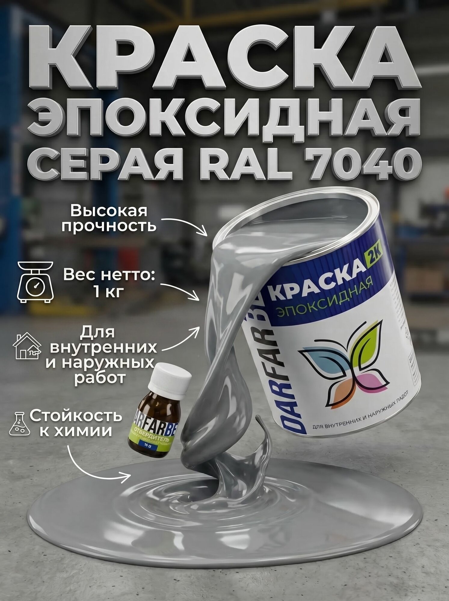 Эпоксидная краска серая DARFARBEN эмаль для плитки, стен и полов по металлу, бетону, дереву 1 кг