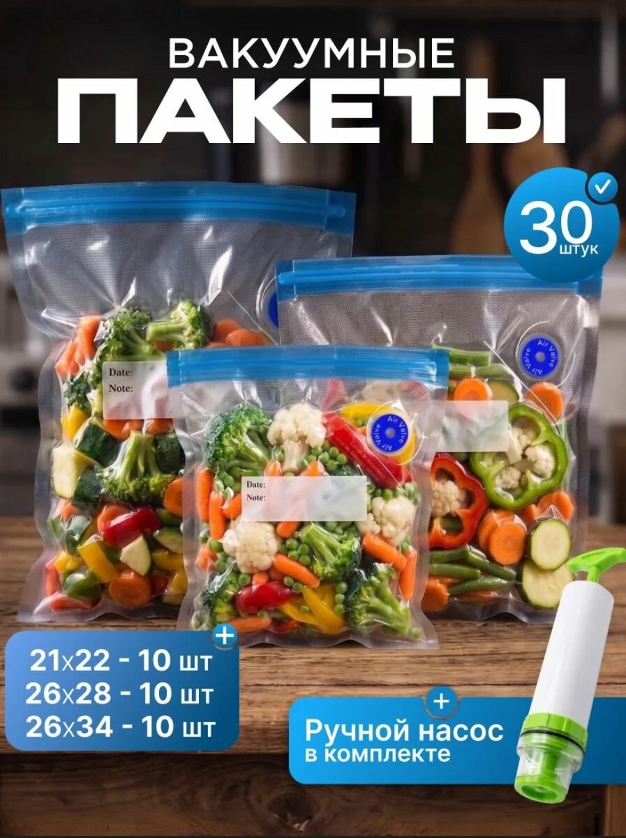 Вакуумные пакеты для продуктов 30 шт набор с насосом