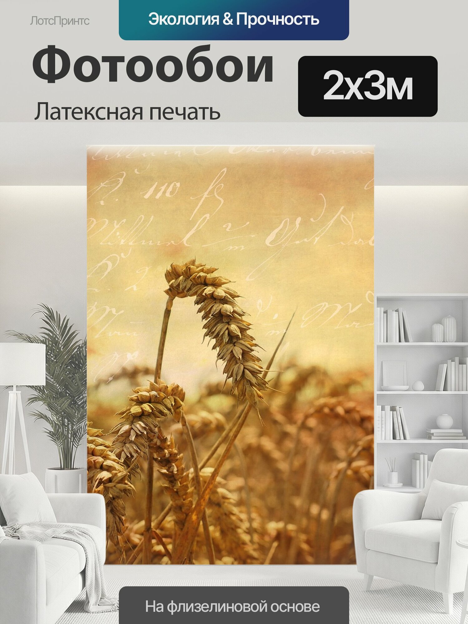 Фотообои моющиеся ударопрочные "Пшеница, ухо, пшеничное поле" 200x300 см. латексная печать