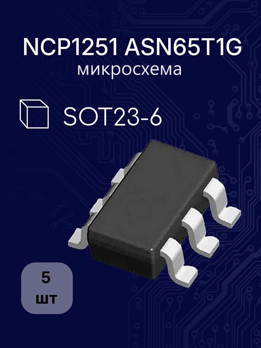 5шт NCP1251 ASN65T1G sot23-6 (код 5A2, 5AA) микросхема