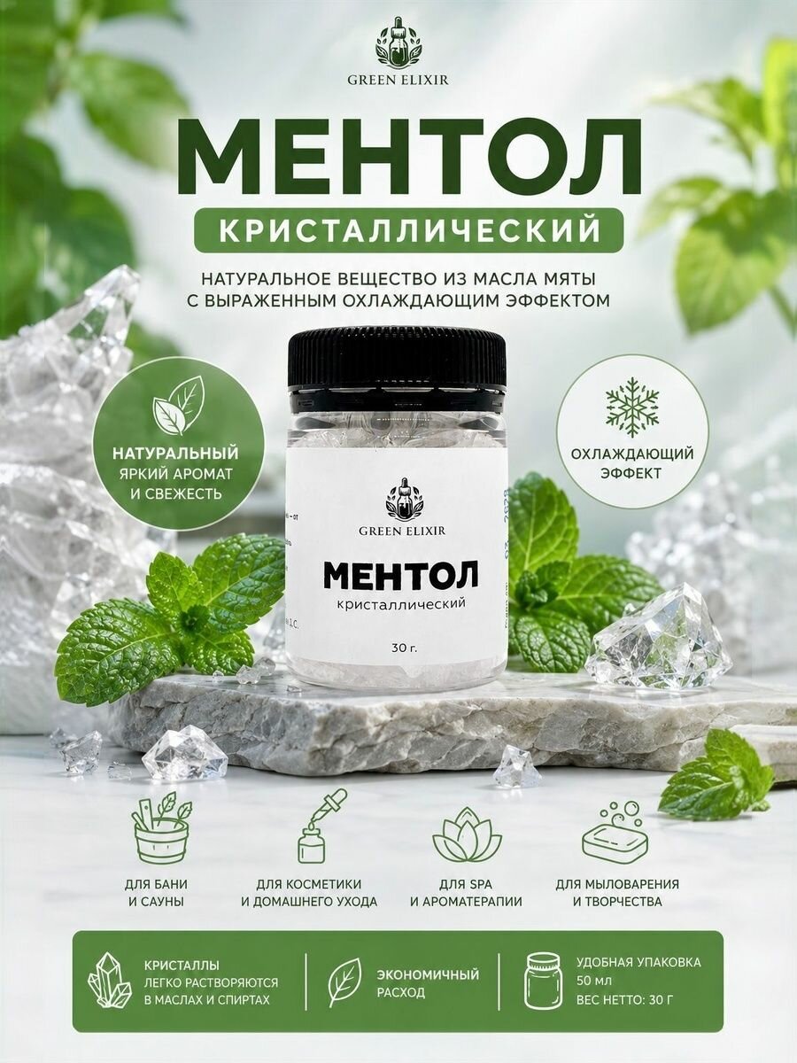 Ментол кристаллический, 30 г.