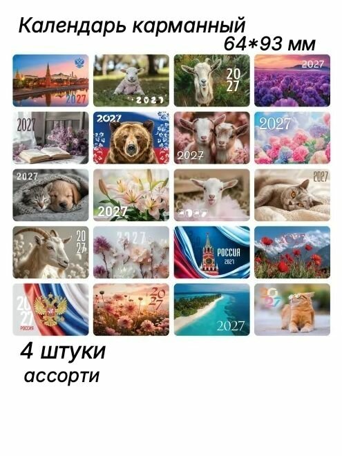 Календарь карманный "Ассорти" 4 шт 2027 год