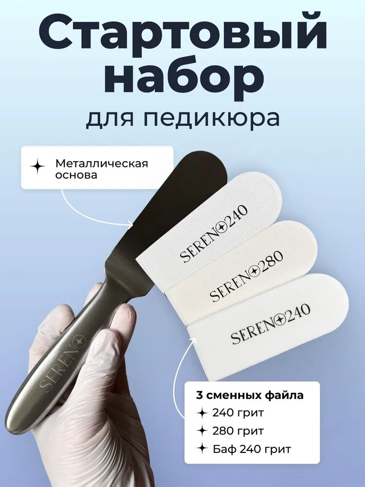 SERENO / Стартовый набор для педикюра (Металлическая основа + 3 сменных файла)