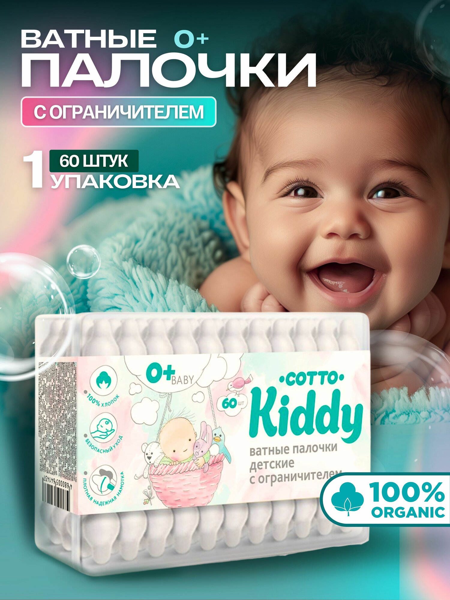 Ватные палочки с ограничителем 1 упаковка 60 штук для детей и новорожденных.