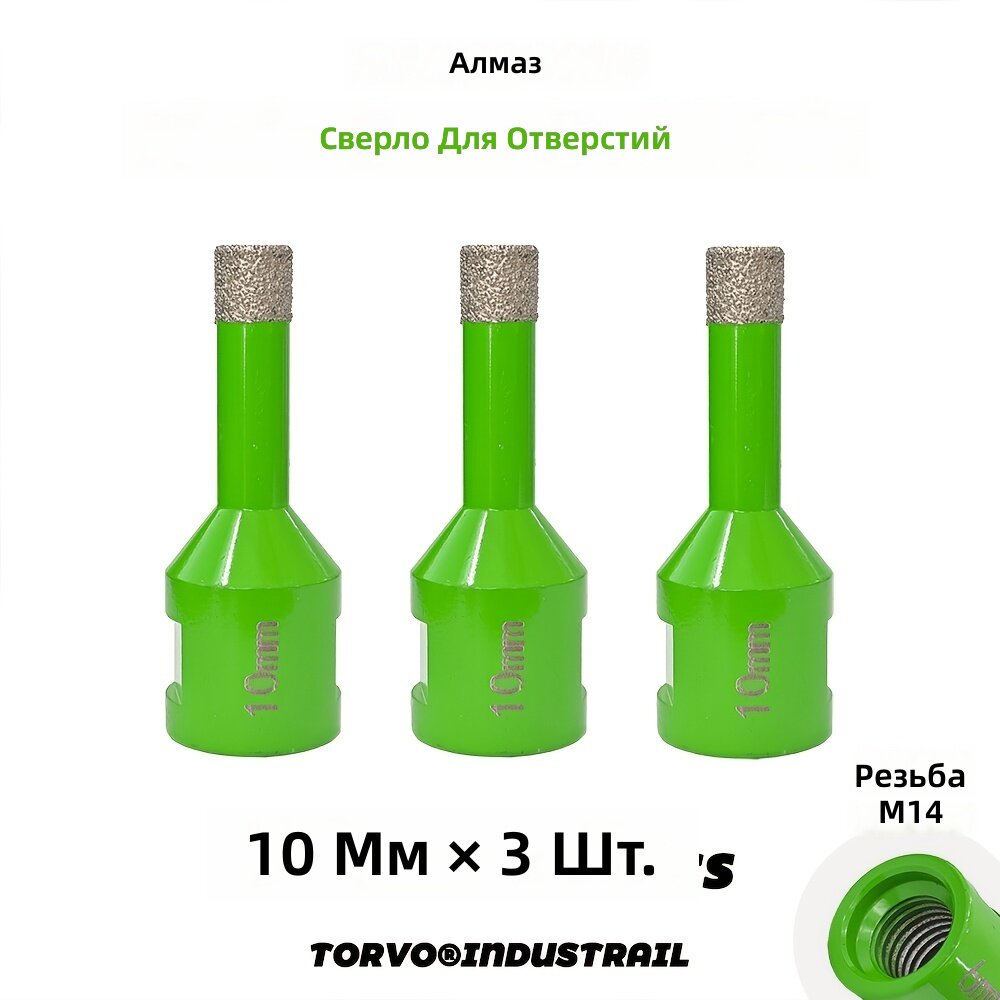 Набор алмазных коронок с вакуумной пайкой, 3 шт, 10 мм, резьба M14 для плитки, мрамора и гранита