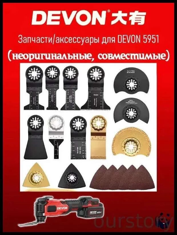 Запчасти/аксессуары для DEVON 5951