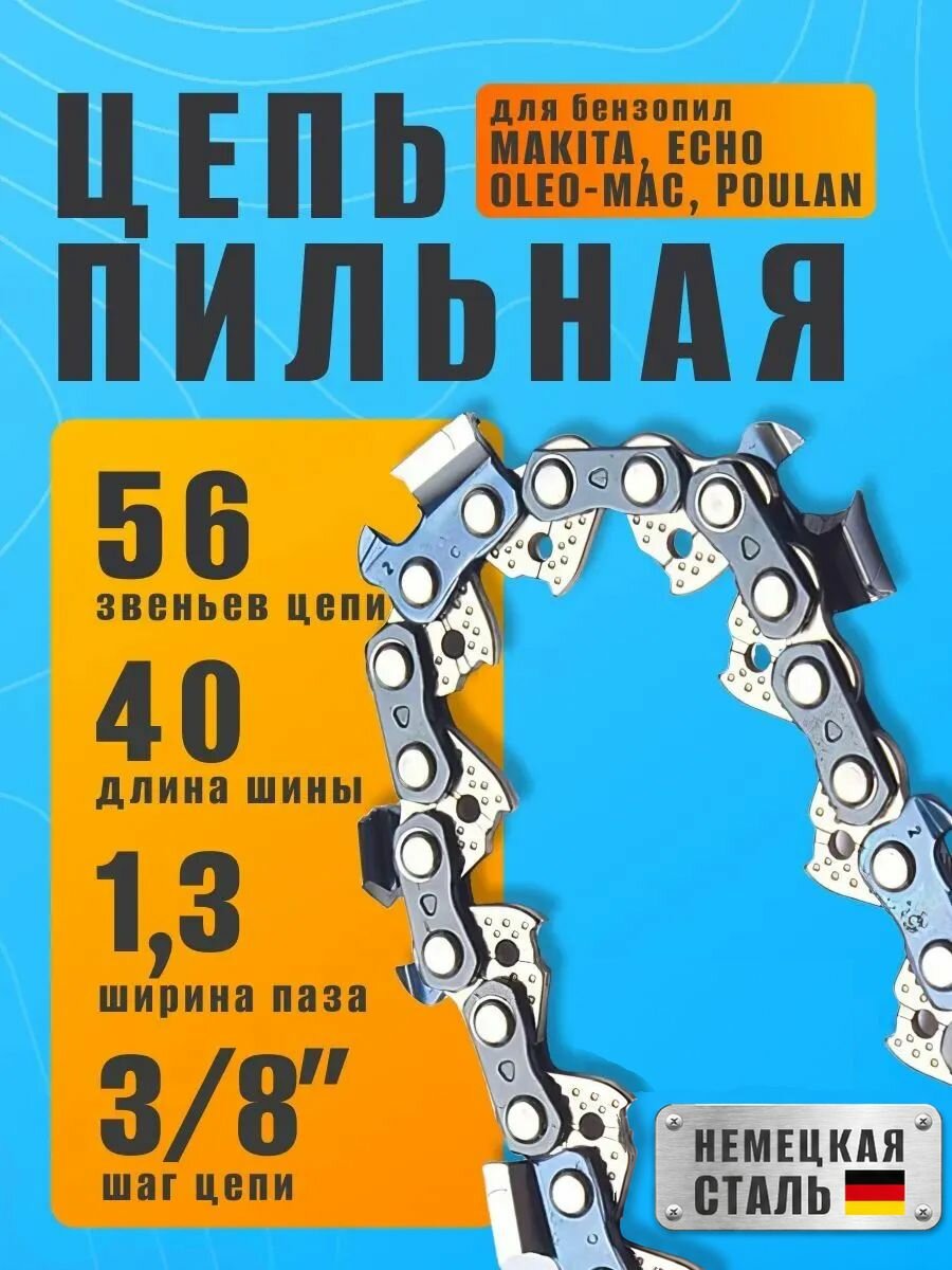 Цепь для бензопилы 56 звеньев, 1.3 мм, шаг 3/8 пильная цепь для бензопил