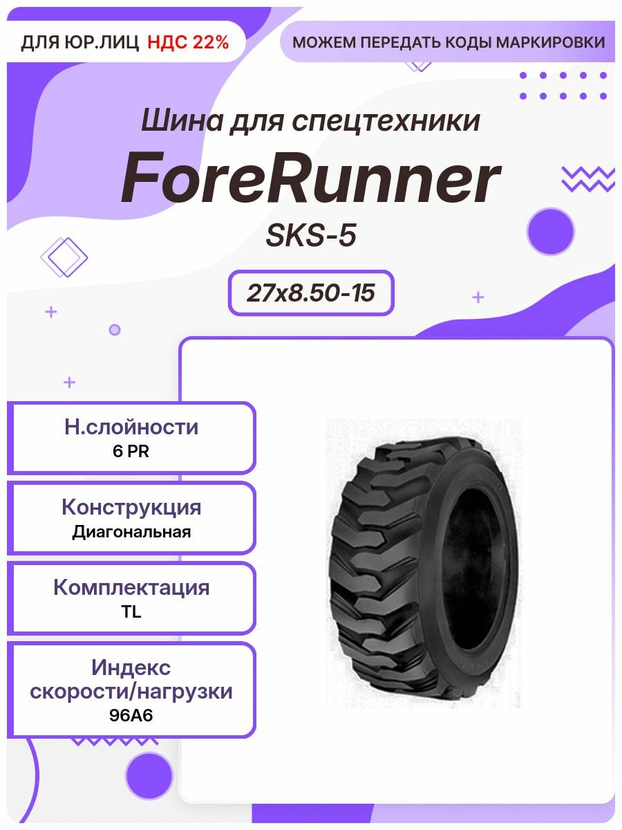 Спец шина, ForeRunner SKS-5, 27x8.50-15, TL