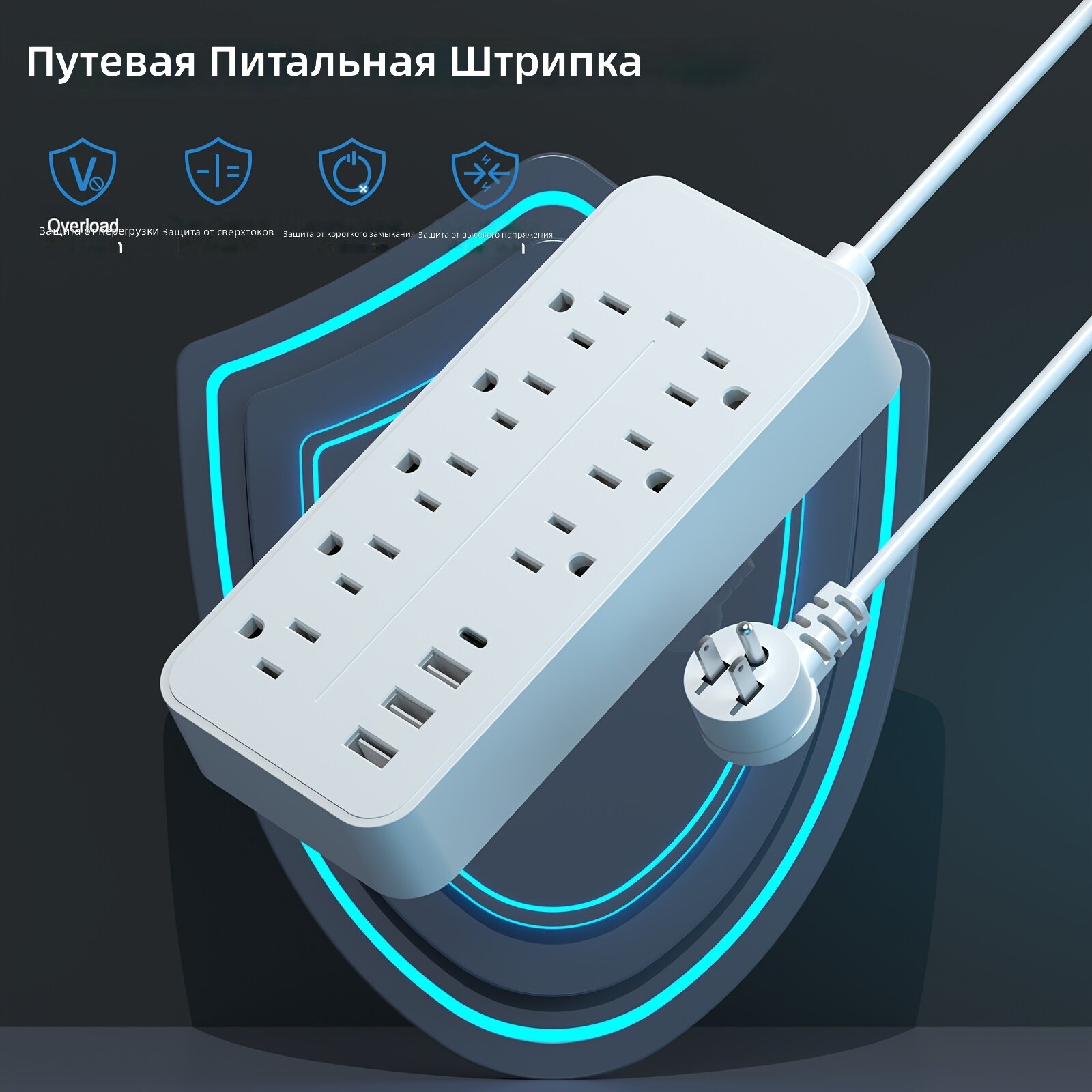 Сетевой фильтр с защитой от перенапряжения, 8 розеток, 3 USB и Type-C, защита от перегрузки, автоматическое отключение, для дома и офиса, белый