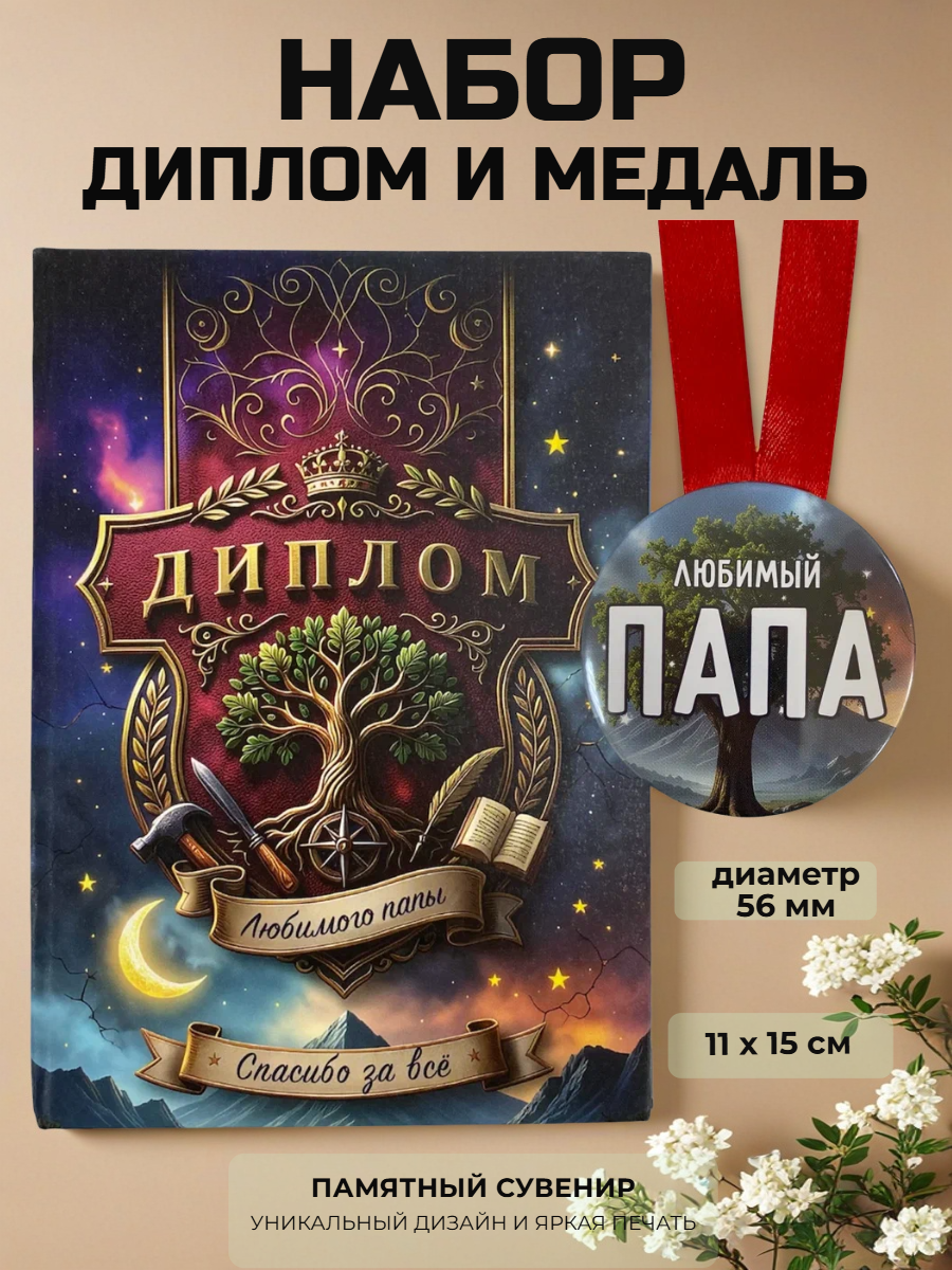 Шуточный диплом открытка "Любимого папы "и сувенирная медаль с атласной лентой, подарочный набор