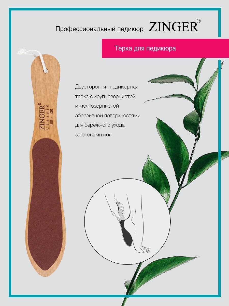 Zinger/ Терка для ног деревянная двусторонняя (WFF-24-S), профессиональный педикюрный инструмент от мозолей и натоптышей для огрубевшей кожи для пяток