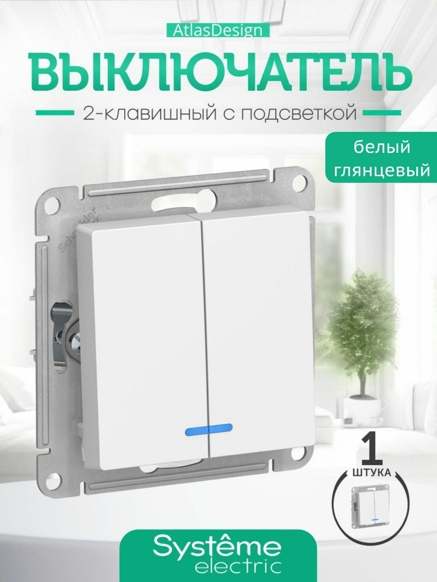 Выключатель двухклавишный с подсветкой 1шт Systeme Electric ATLASDESIGN белый ATN000153