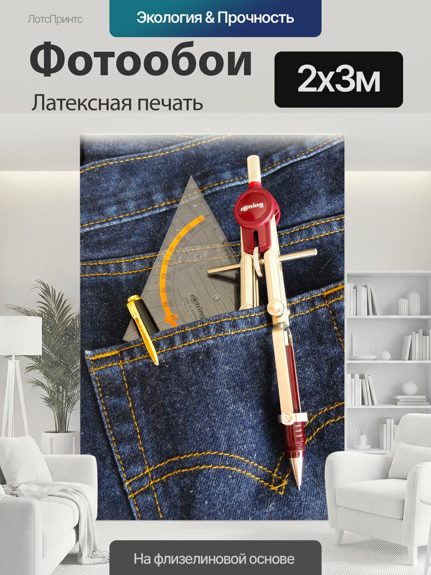 Фотообои моющиеся ударопрочные "Штаны, джинсы, школа" 200x300 см. латексная печать
