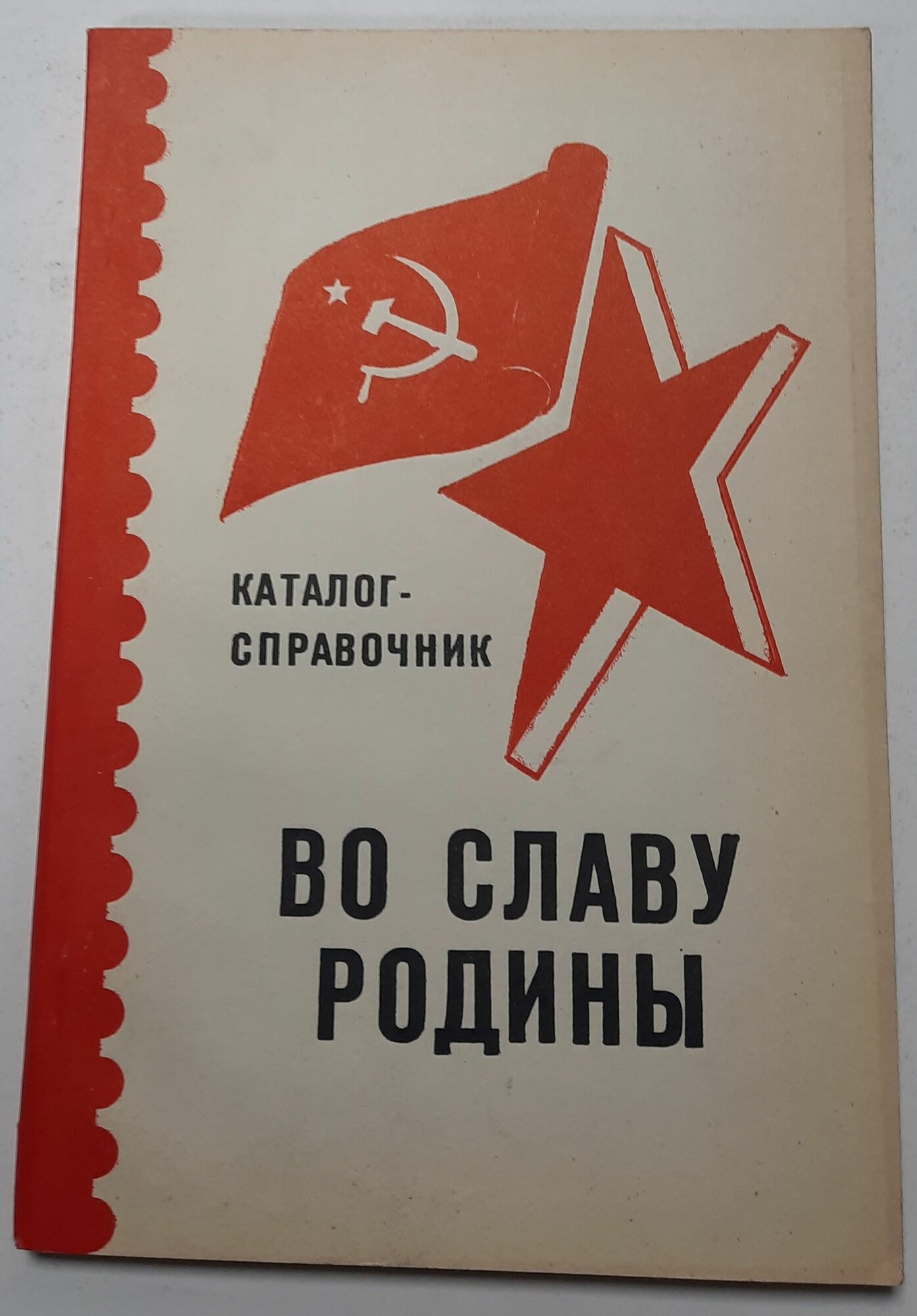 Во славу родины. Каталог-справочник