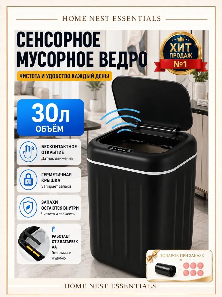Автоматическое сенсорное мусорное ведро 30 литров, бесконтактный механизм, защита от запаха, для дома и кухни