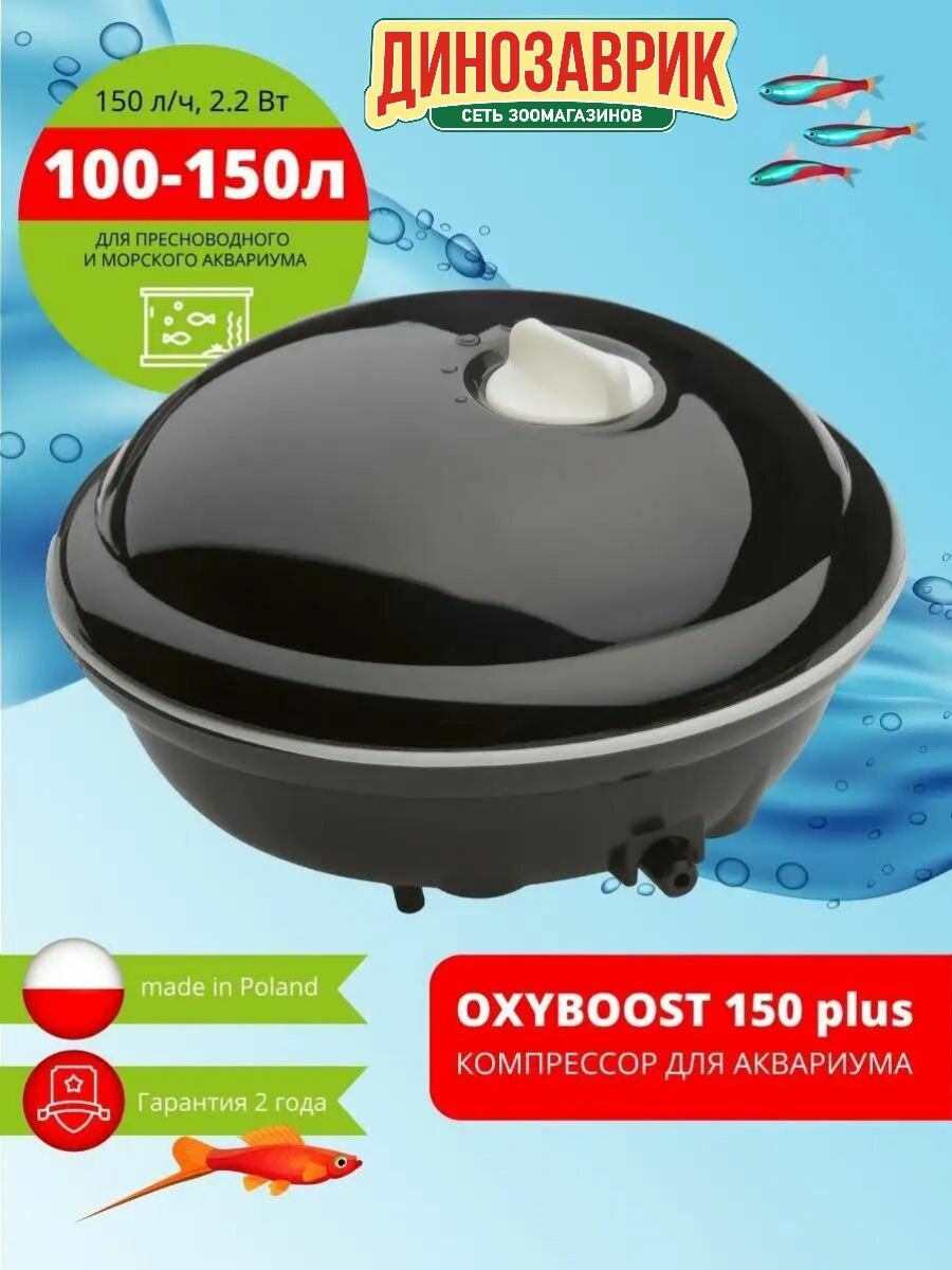 Компрессор AQUAEL OXYBOOST 150 plus для аквариума 100 - 150 л (150 л/ч, 2.2 Вт, 1 канал, регулируемый)