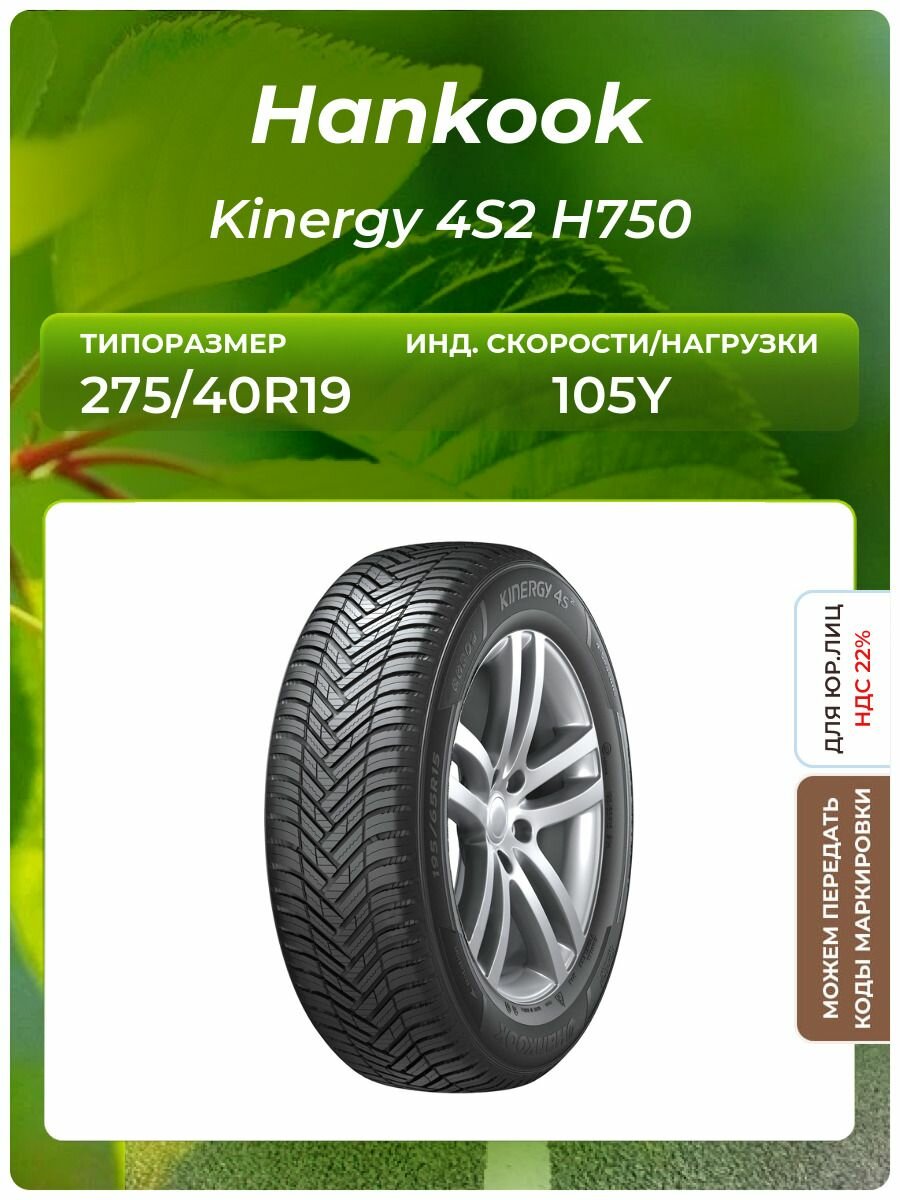 Шина Hankook Kinergy 4S2 H750 275/40R19 105Y