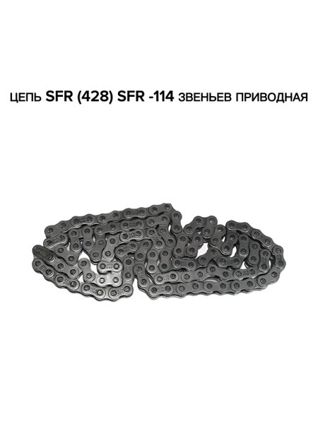 Цепь SFR (428) SFR -114 зв. приводная цветная коробочка
