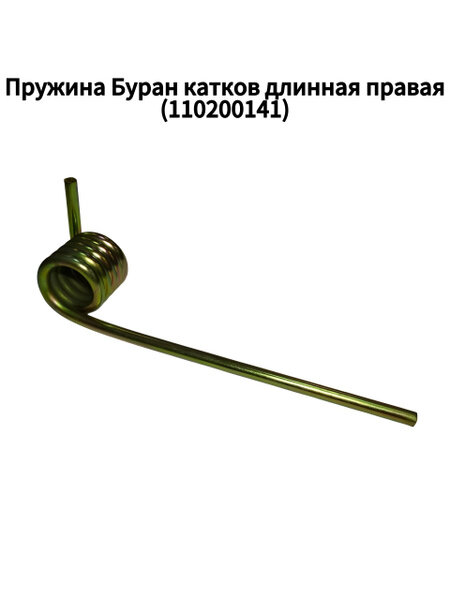 Пружина Буран катков длинная правая (110200141)