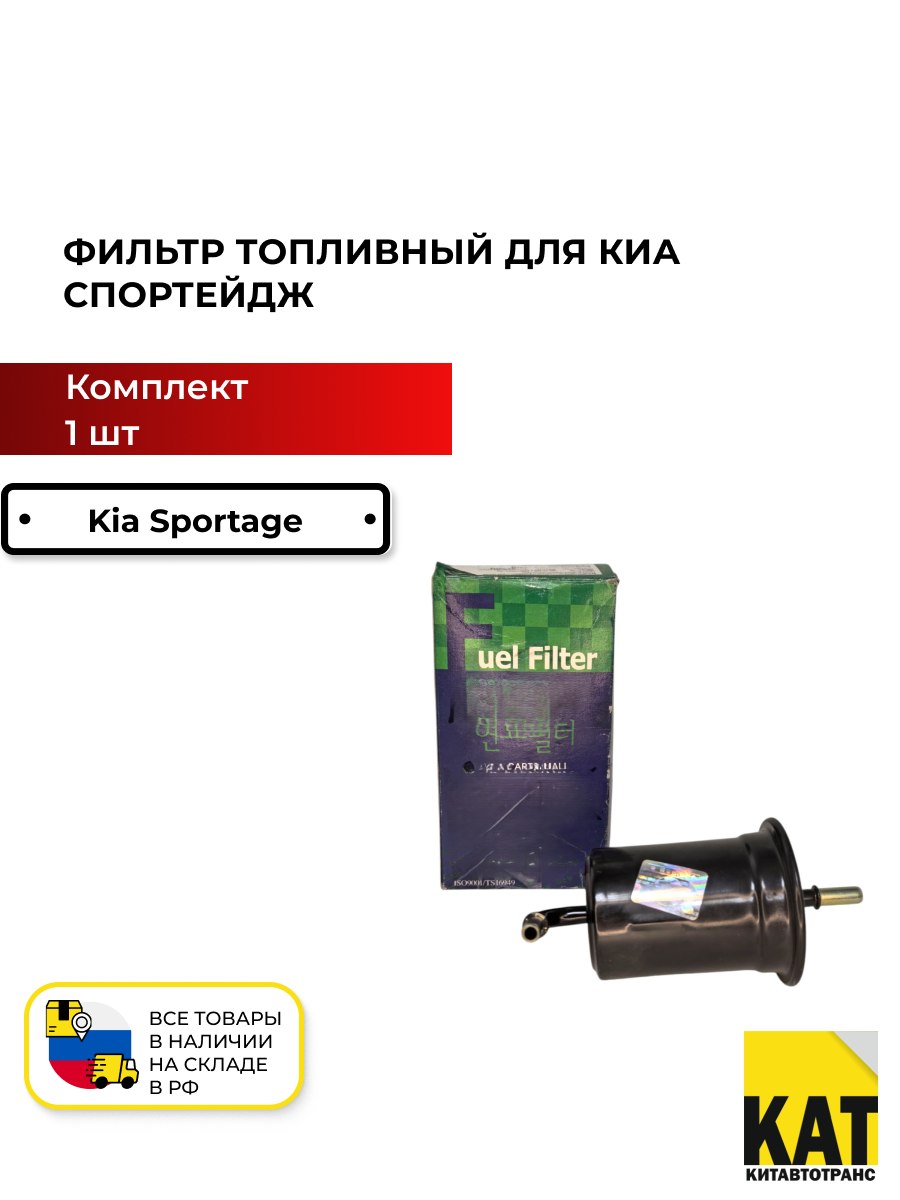Фильтр топливный Киа Спортейдж (Kia Sportage) PMC 0K08A-13-480