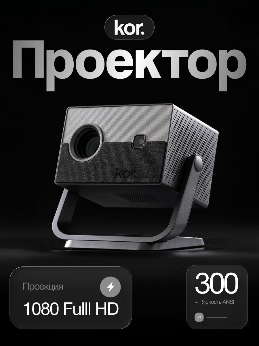 Проектор для фильмов kor. Full HD 1920x1080, Смарт ТВ, Андроид 11, WiFi, Bluetooth, 4к поддержка, Автофокус, 2+32 ГБ памяти, трансляция с телефона