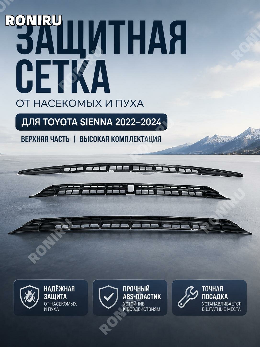 Защитная сетка в решетку радиатора Toyota Sienna2022–2024, верхняя, ABS, матовый черный
