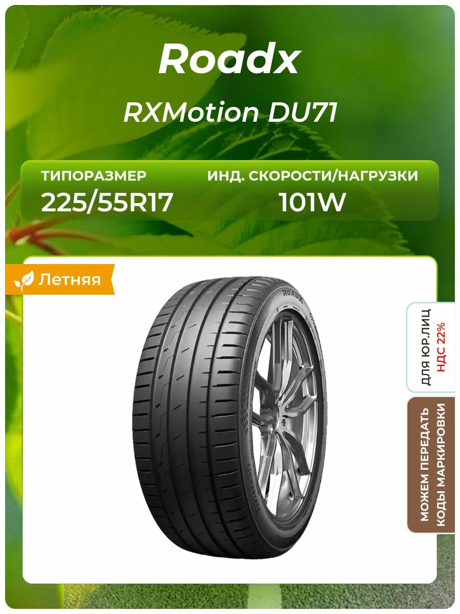 Шина Roadx RXMotion DU71 225/55R17 101W