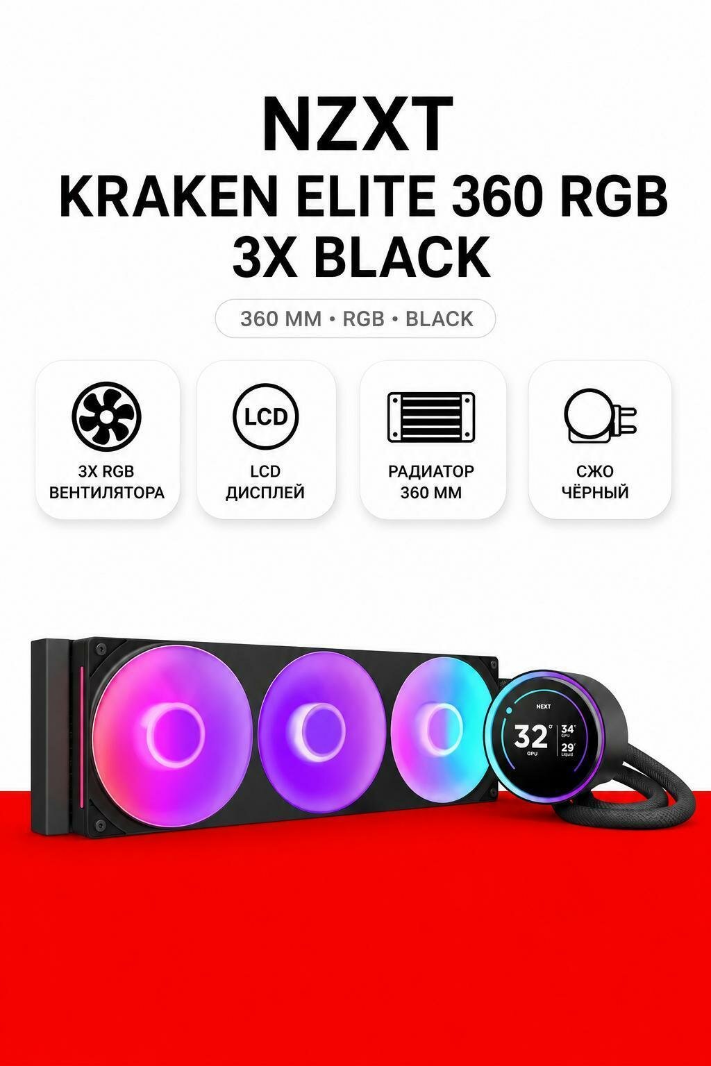 Система водяного охлаждения NZXT Kraken Elite 360 RGB 3X