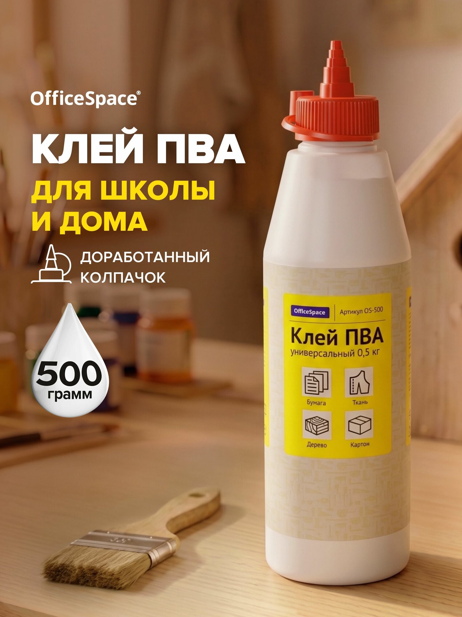 Клей ПВА для бумаги и картона, 500 грамм