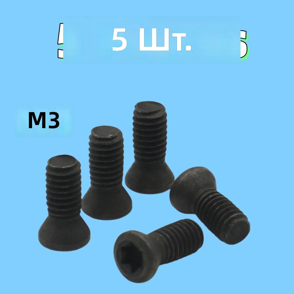 Винты Torx M3x8mm для державок резцов CNC, 5 штук
