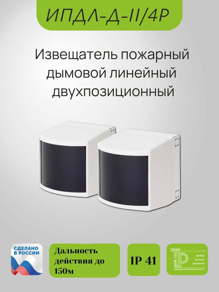 ИПДЛ-Д-II/4Р Извещатель пожарный дымовой линейный двухпозиционный