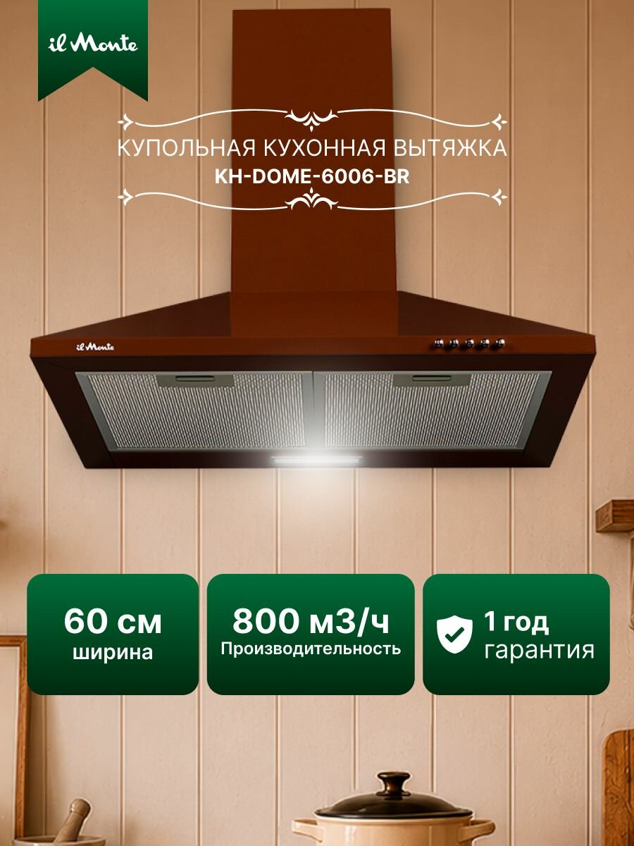 Вытяжка кухонная 60 см купольная, 800 м3/ч , LED освещение, il Monte KH-DOME 6006-BR коричневая