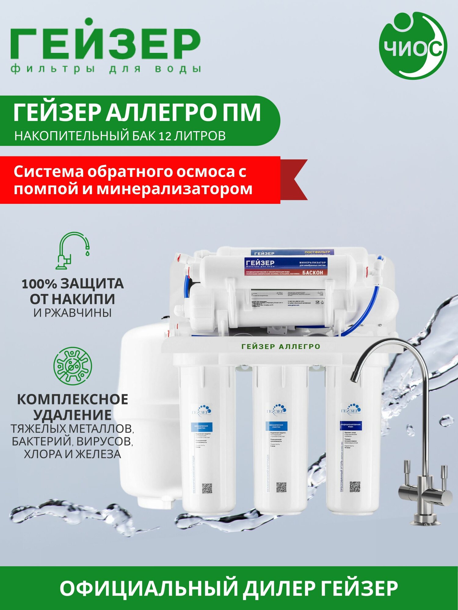 Фильтр для воды обратного осмоса Гейзер-Аллегро ПМ с помпой и минерализатором (бак 12 литров)