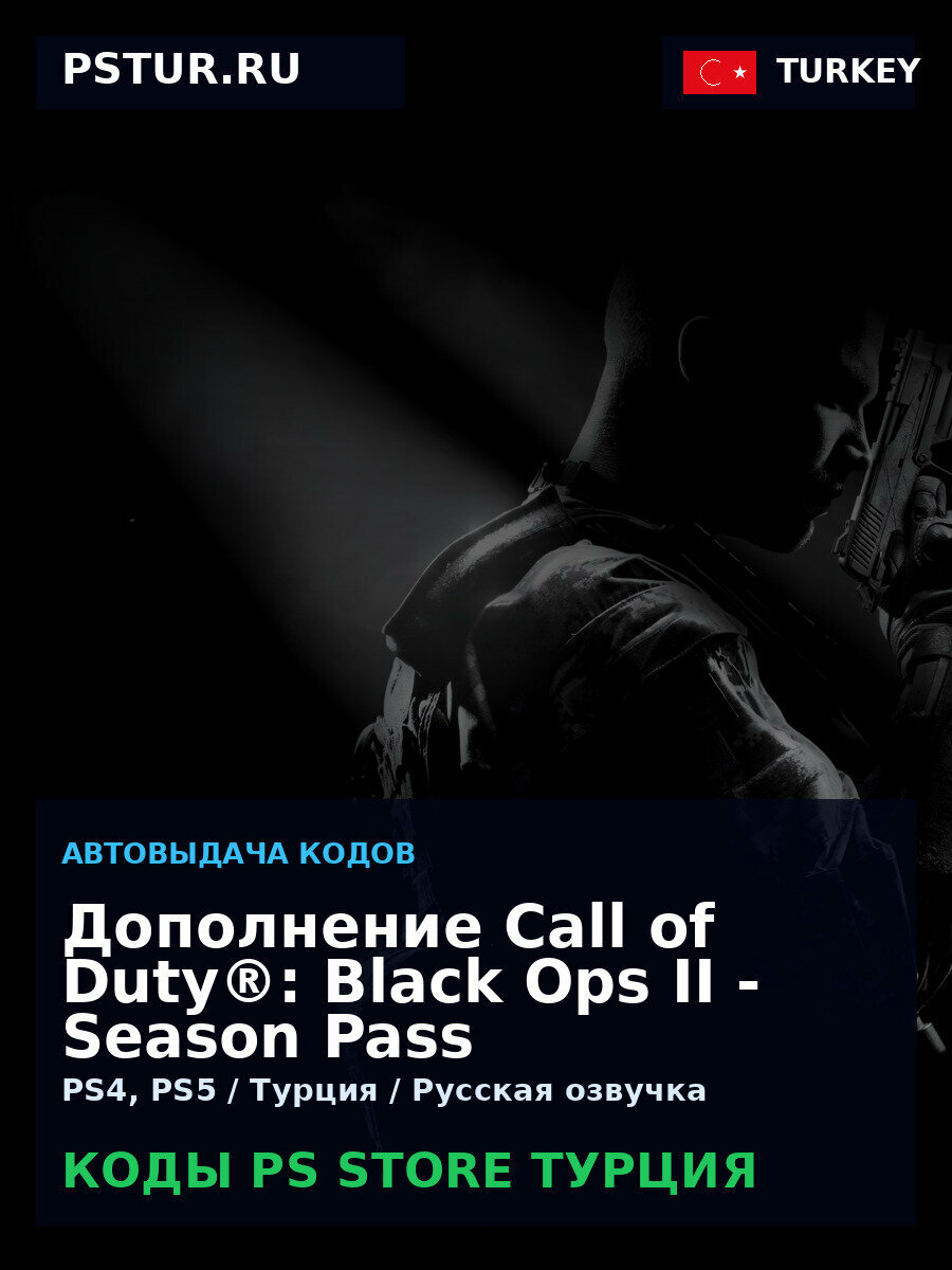 Дополнение Call of Duty®: Black Ops II - Season Pass PS4, PS5 — PlayStation Store Турция, цифровая версия