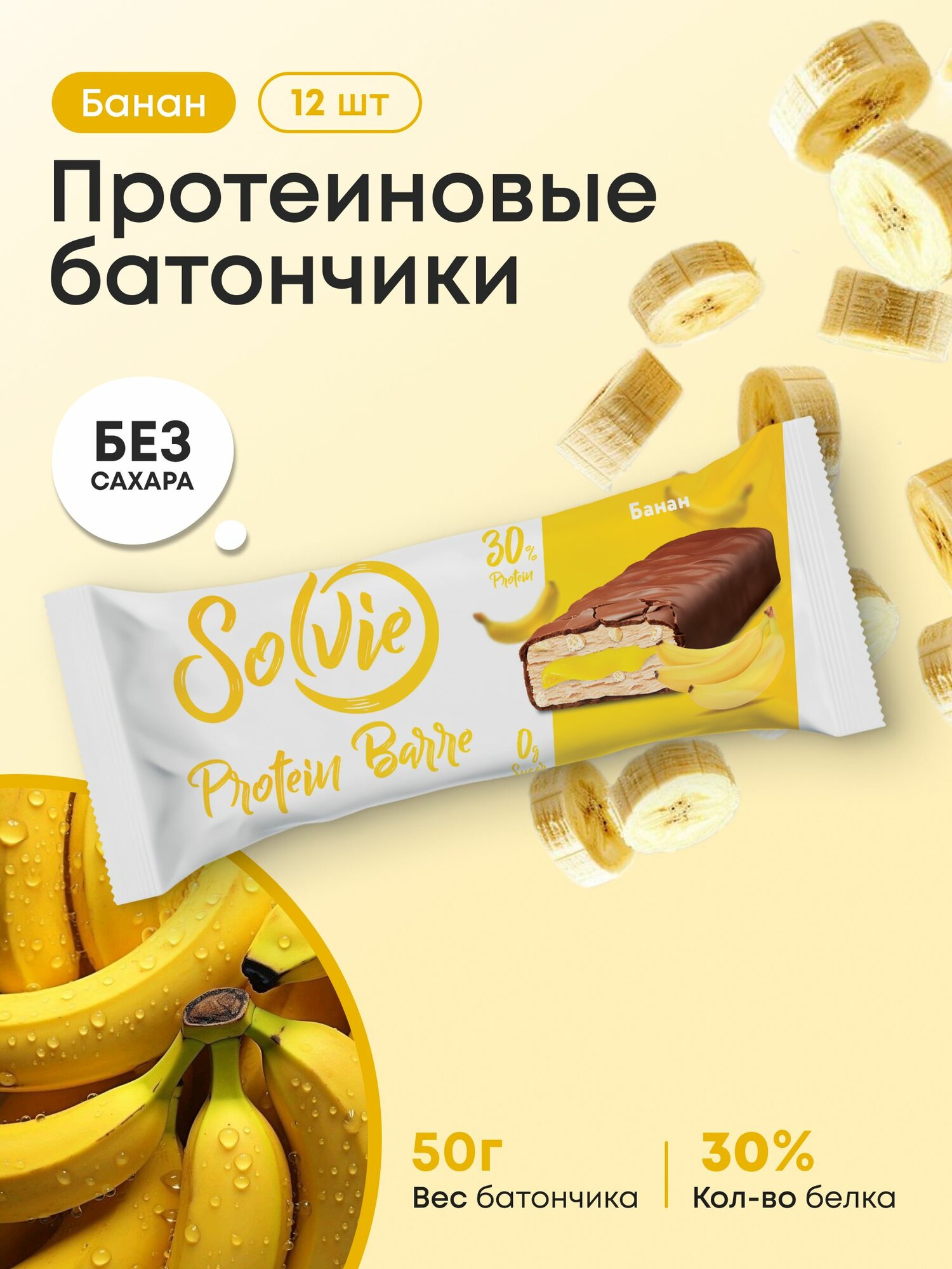 Solvie Протеиновые батончики без сахара "Банан", 30% белка, низкокалорийные, 12 шт х 50 г, "Protein Barre" глазированные с начинкой диетический протеиновый батончик перекус без сахара