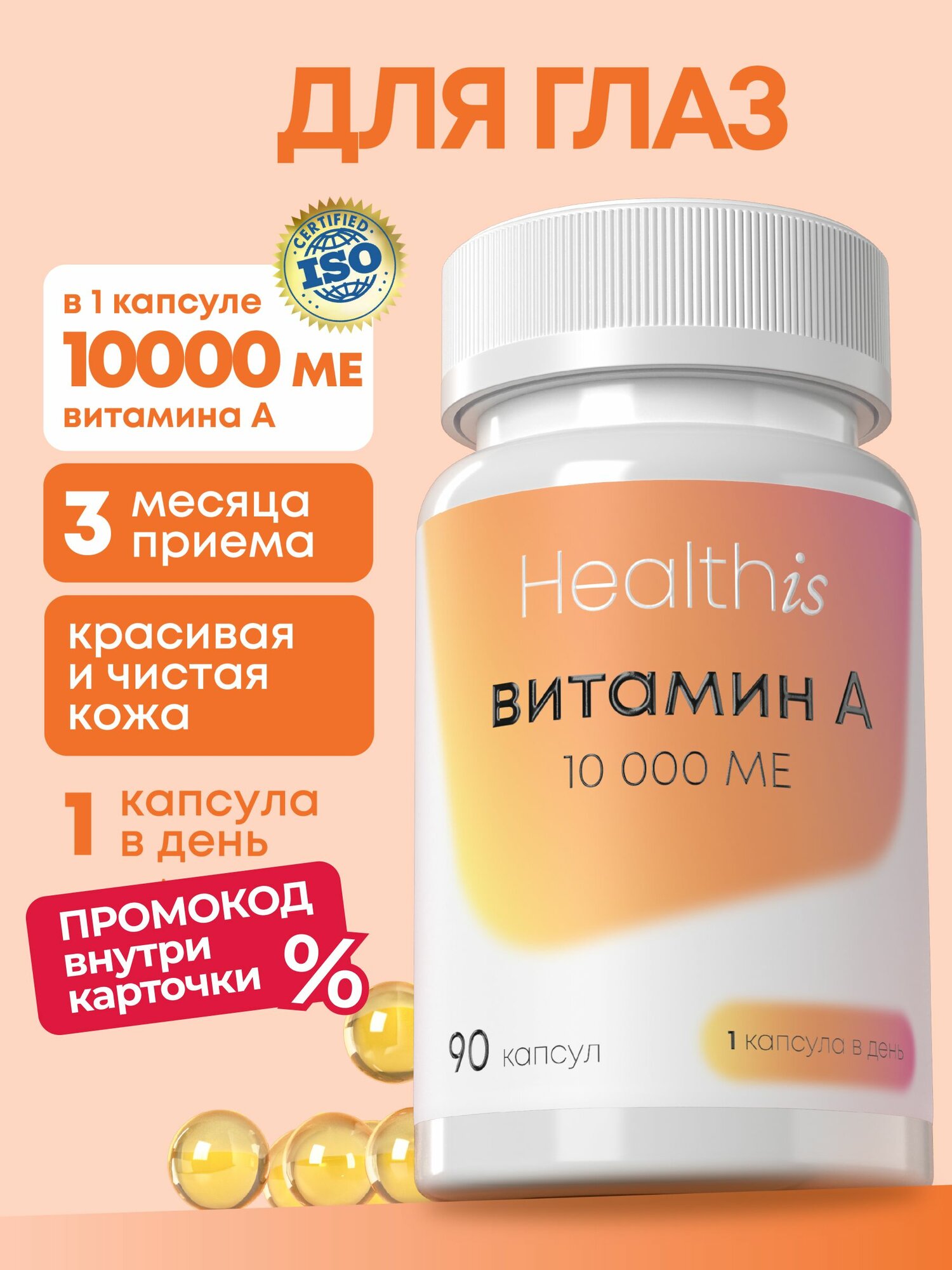 Витамин А 10000 ме Healthis, ретинола пальмитат, витамины для кожи лица и зрения для лица для зрения