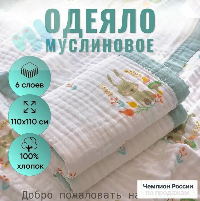 Одеяло Детский 110x110 см, Всесезонное, с наполнителем Хлопок, Муслин