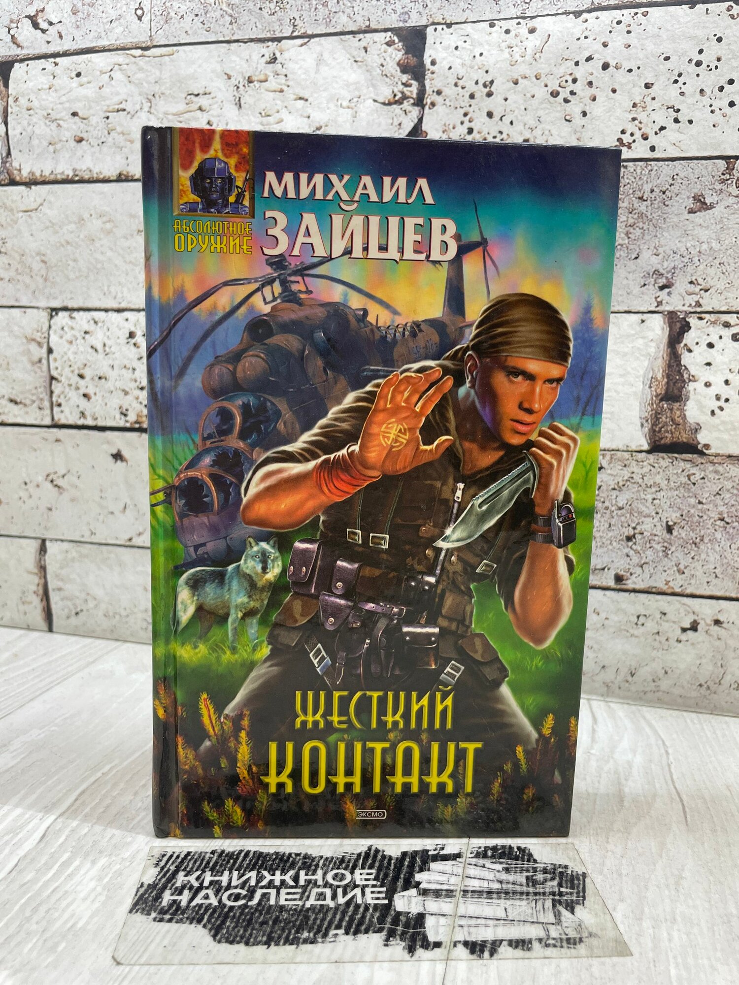 Зайцев М. Г. Жесткий контакт Эксмо 2003г