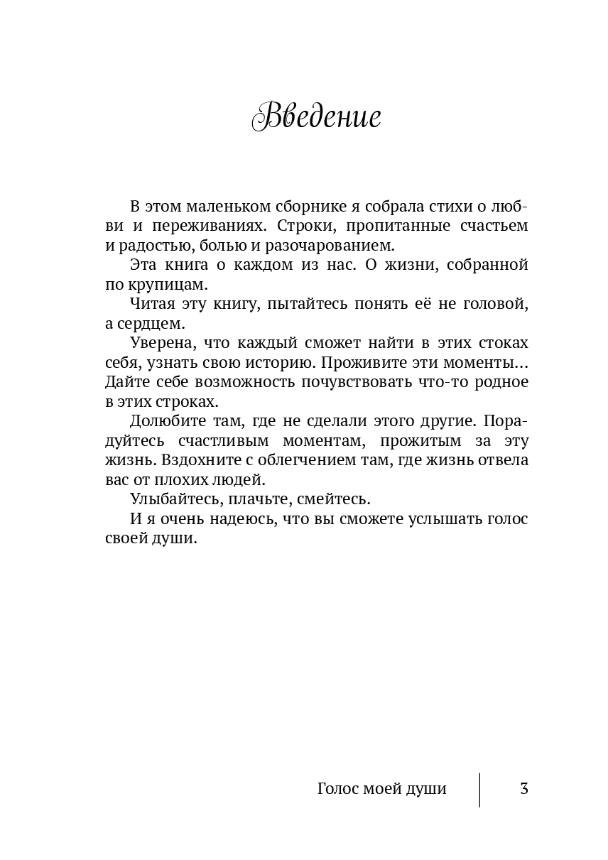 Голос моей души — фото 1