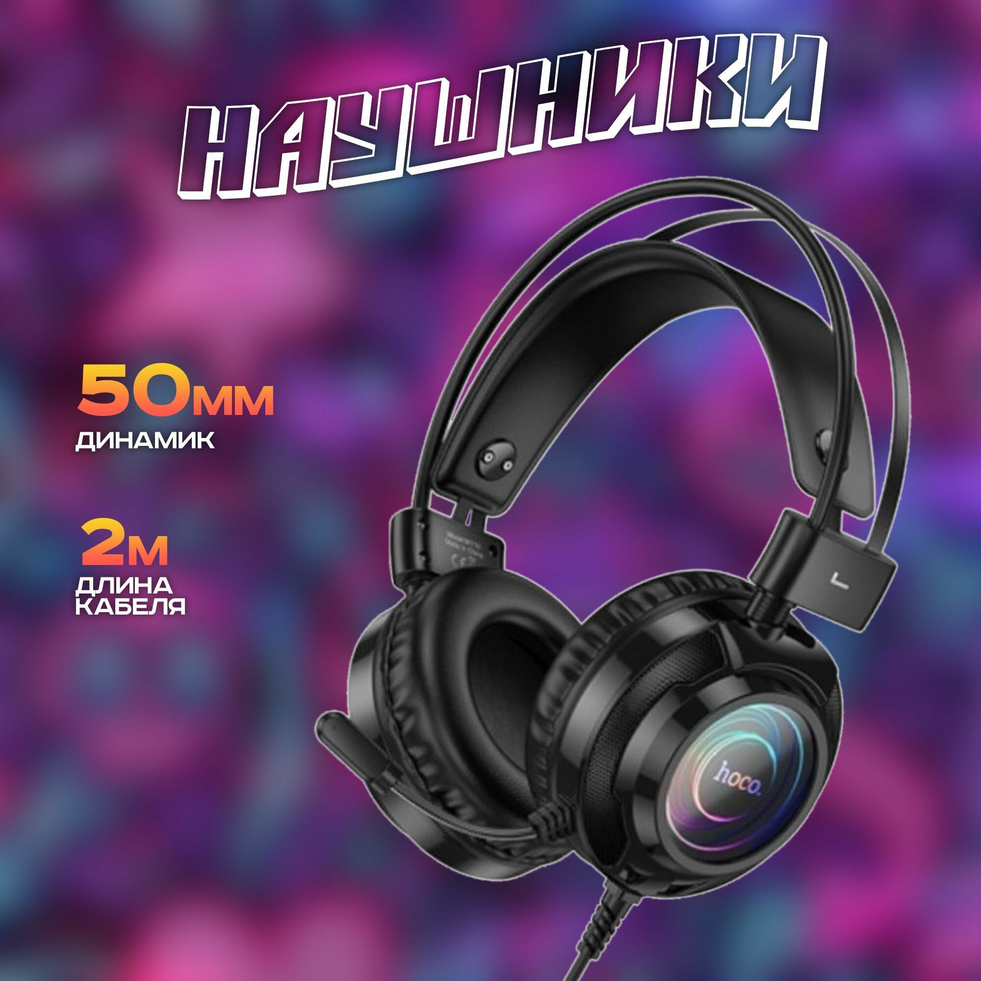 Наушники HOCO игровые проводные полноразмерные для компьютера, ноутбука