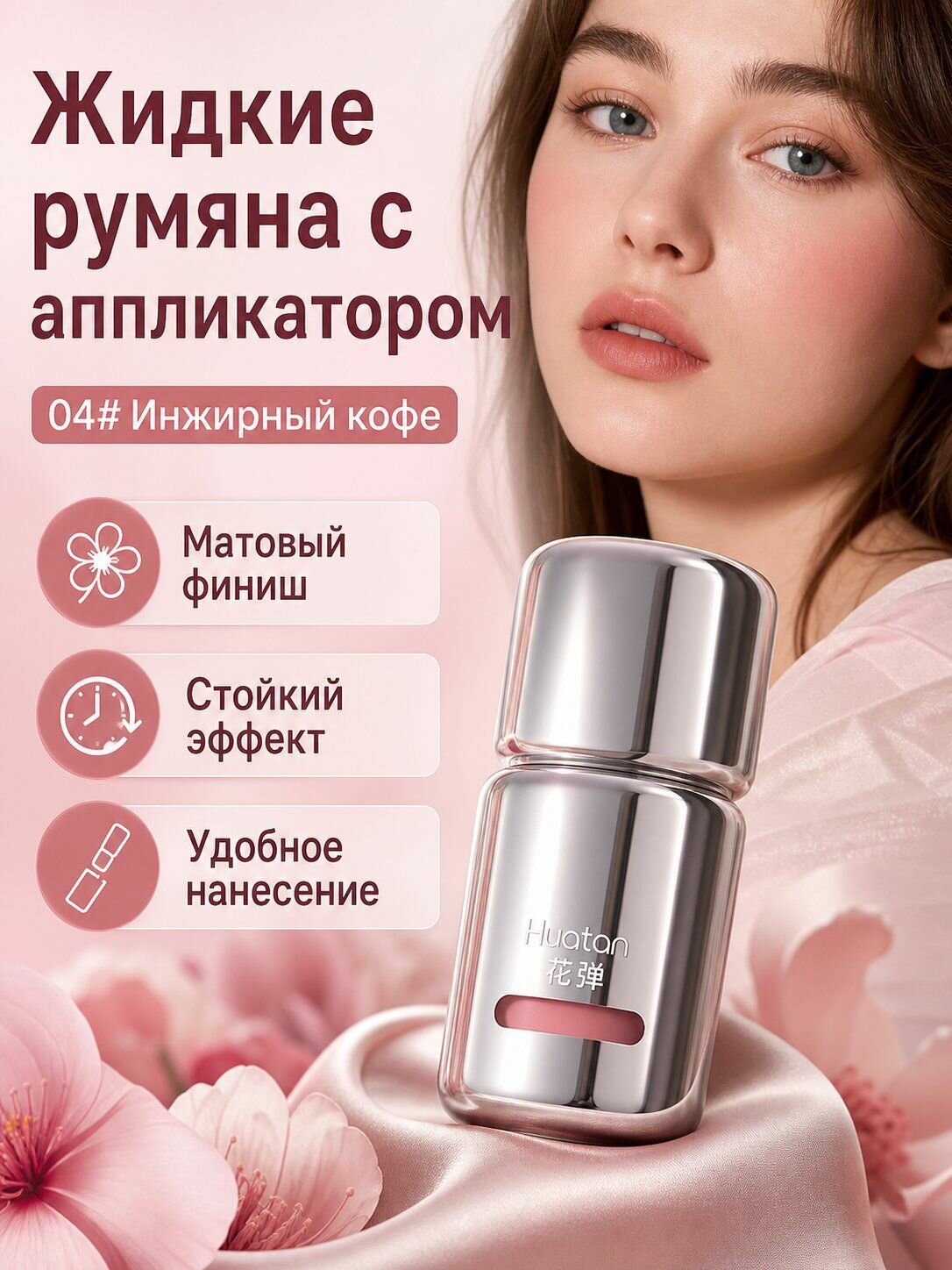 Жидкие румяна для стойкого макияжа: 04# Инжир-латте, матовая текстура с губкой