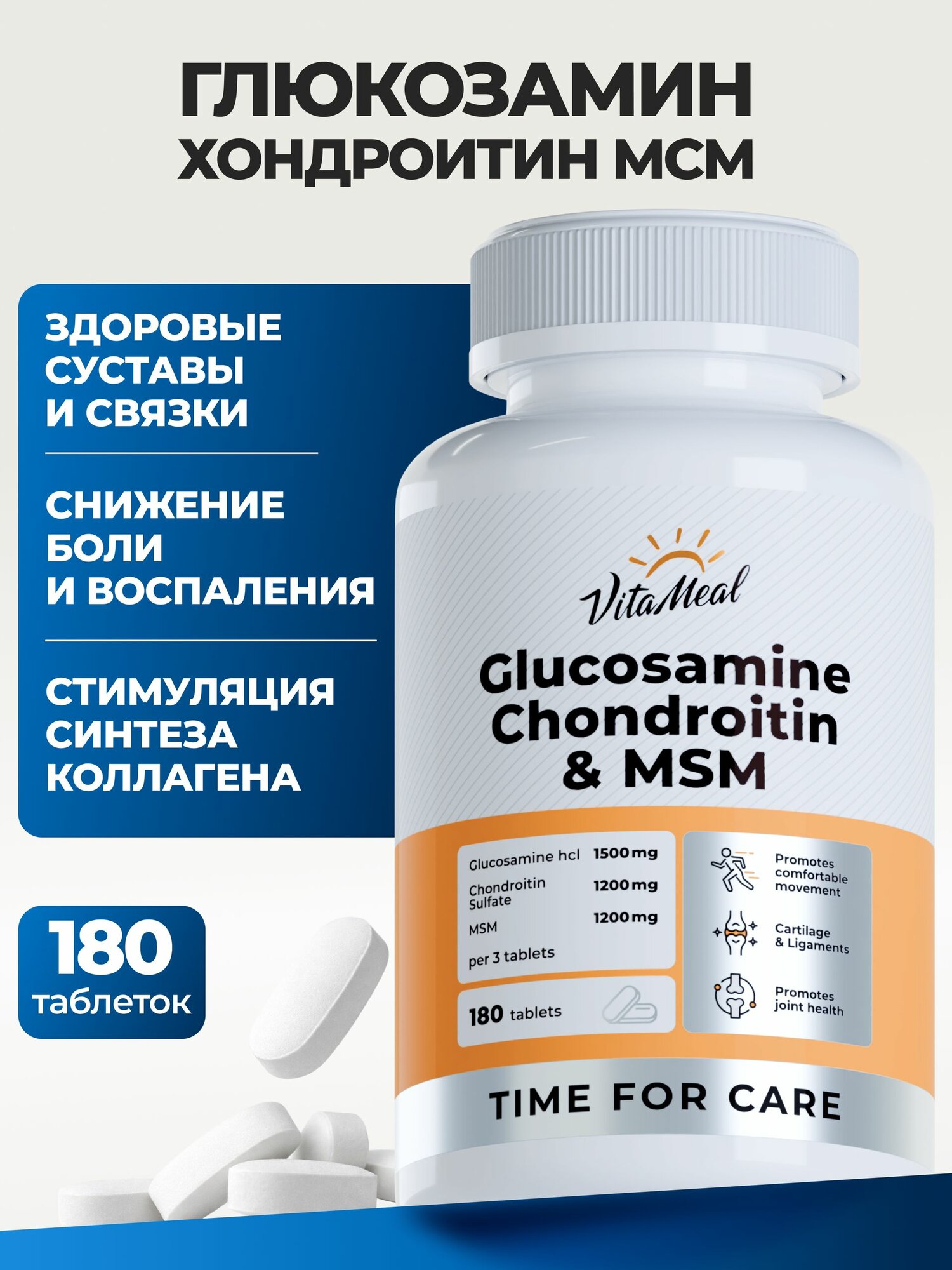 Хондроитин+глюкозамин+МСМ для суставов и связок VitaMeal, 180 таблеток, Glucosamine Chondroitin MSM суставы связки таблетки