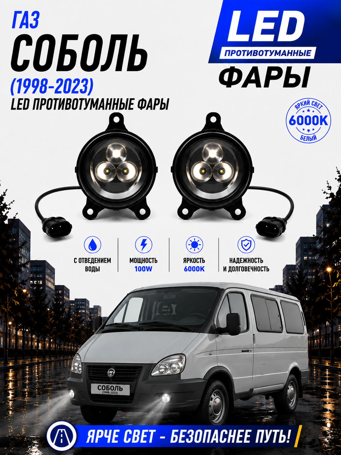 Противотуманные фары птф bi led лазерные туманки 100W для ГАЗель Соболь 1998-2023 второй рестайлинг семейства «Соболь» (режим ближний свет) полный комплект с переходными рамками масками адаптерами для линз