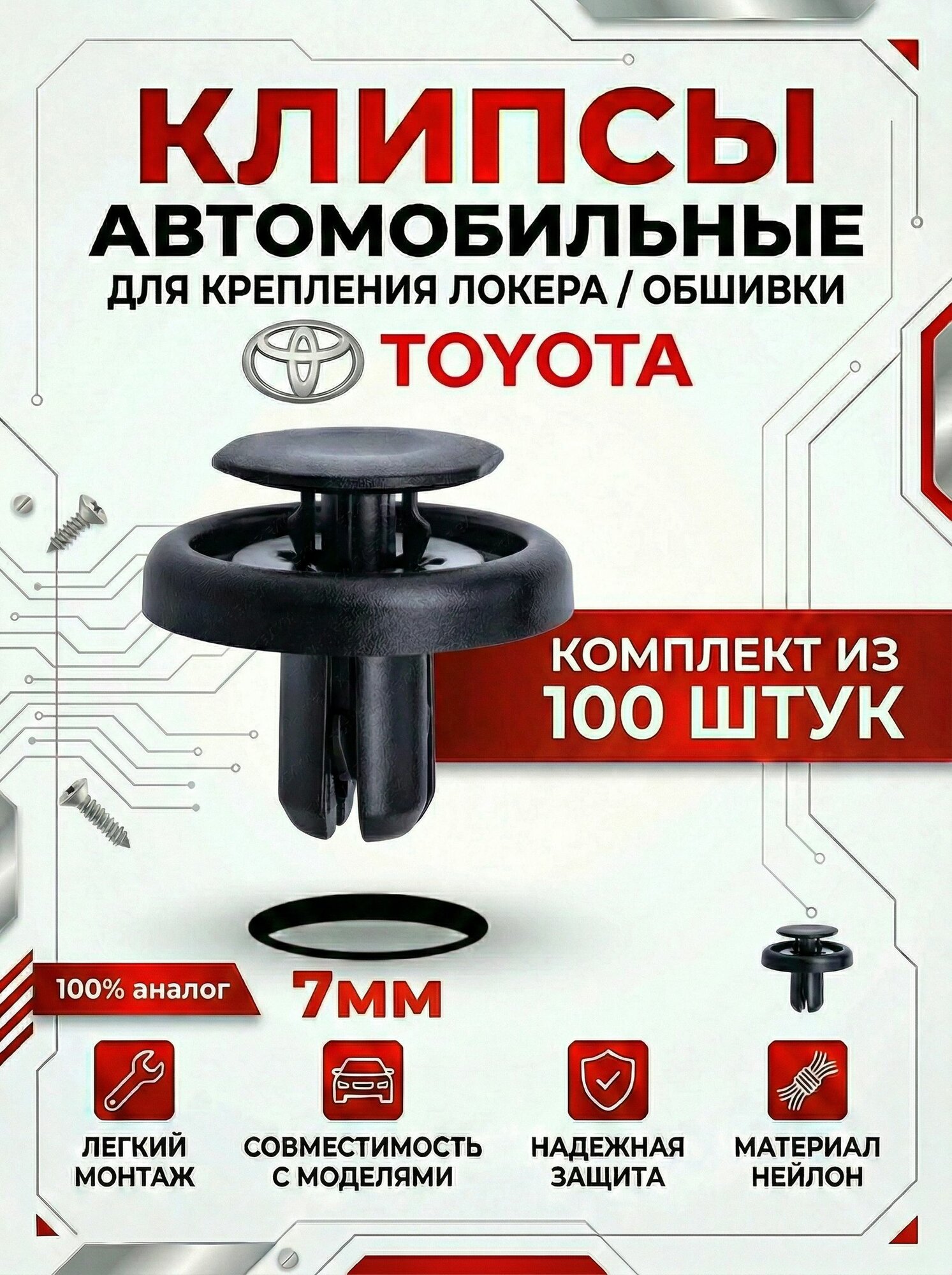 Клипса крепежная автомобильная, 100 шт.