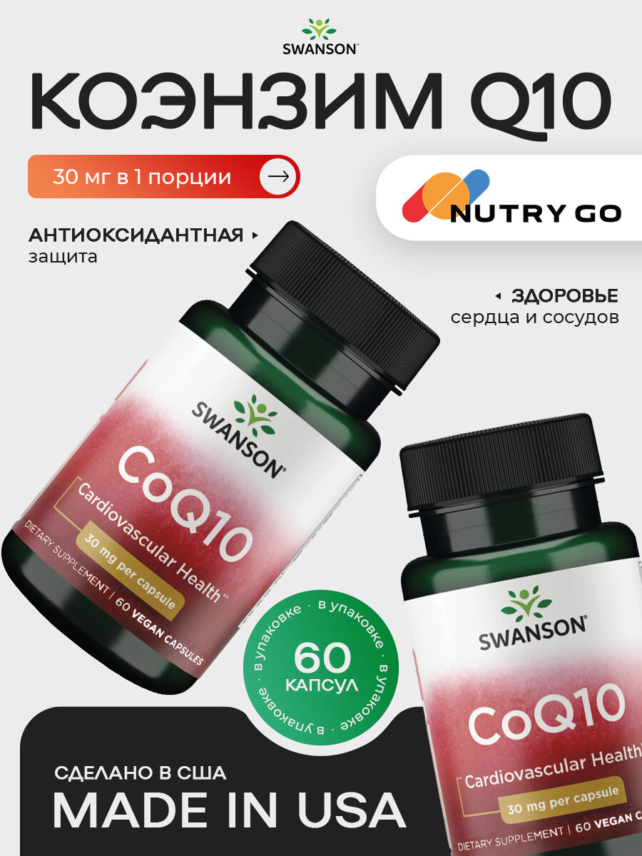 Swanson, CoQ10 30mg, Коэнзим Q10, убихинон, 60 капсул, Антиоксидант, для сердца и сосудов, для энергии
