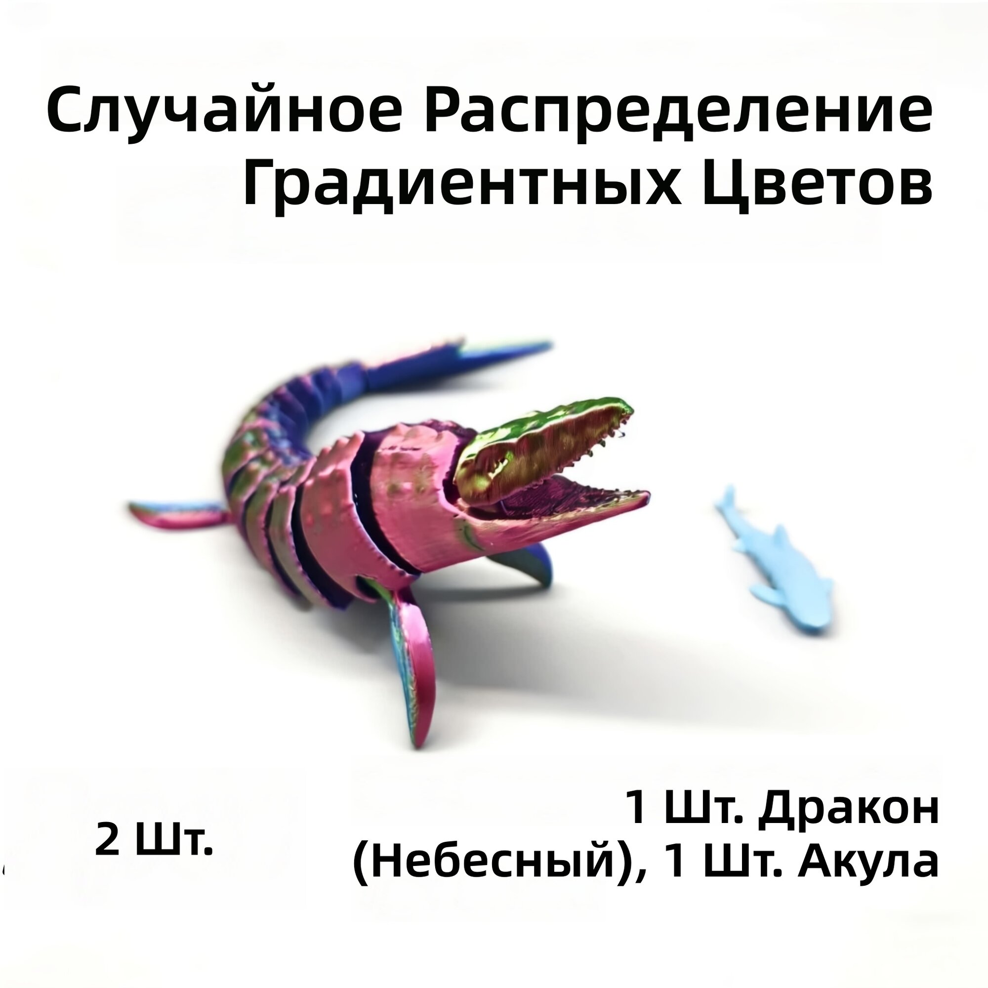 Коллекционная фигурка «Древний лазурный дракон с акулой» (Глубоководная экспедиция Левиафан), набор из 2 шт: красный, зеленый, синий дракон с маленькой акулой
