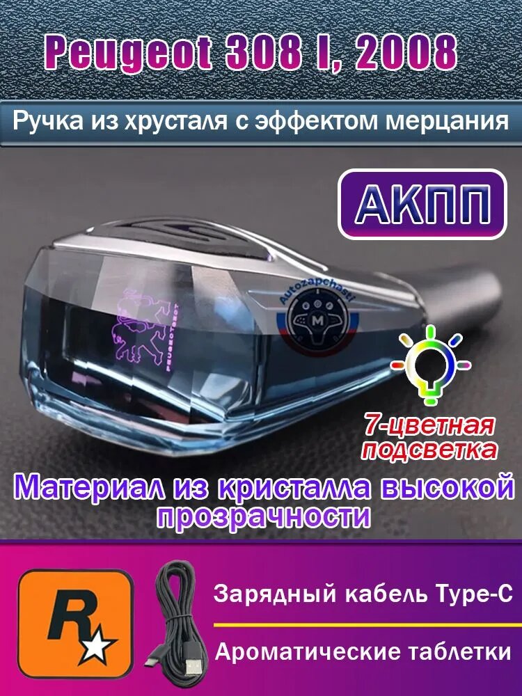 Кристальная ручка КПП с подсветкой для Peugeot 308 I, 2008, АКПП, 7 цветов, Type-C, без сверления, улучшение интерьера