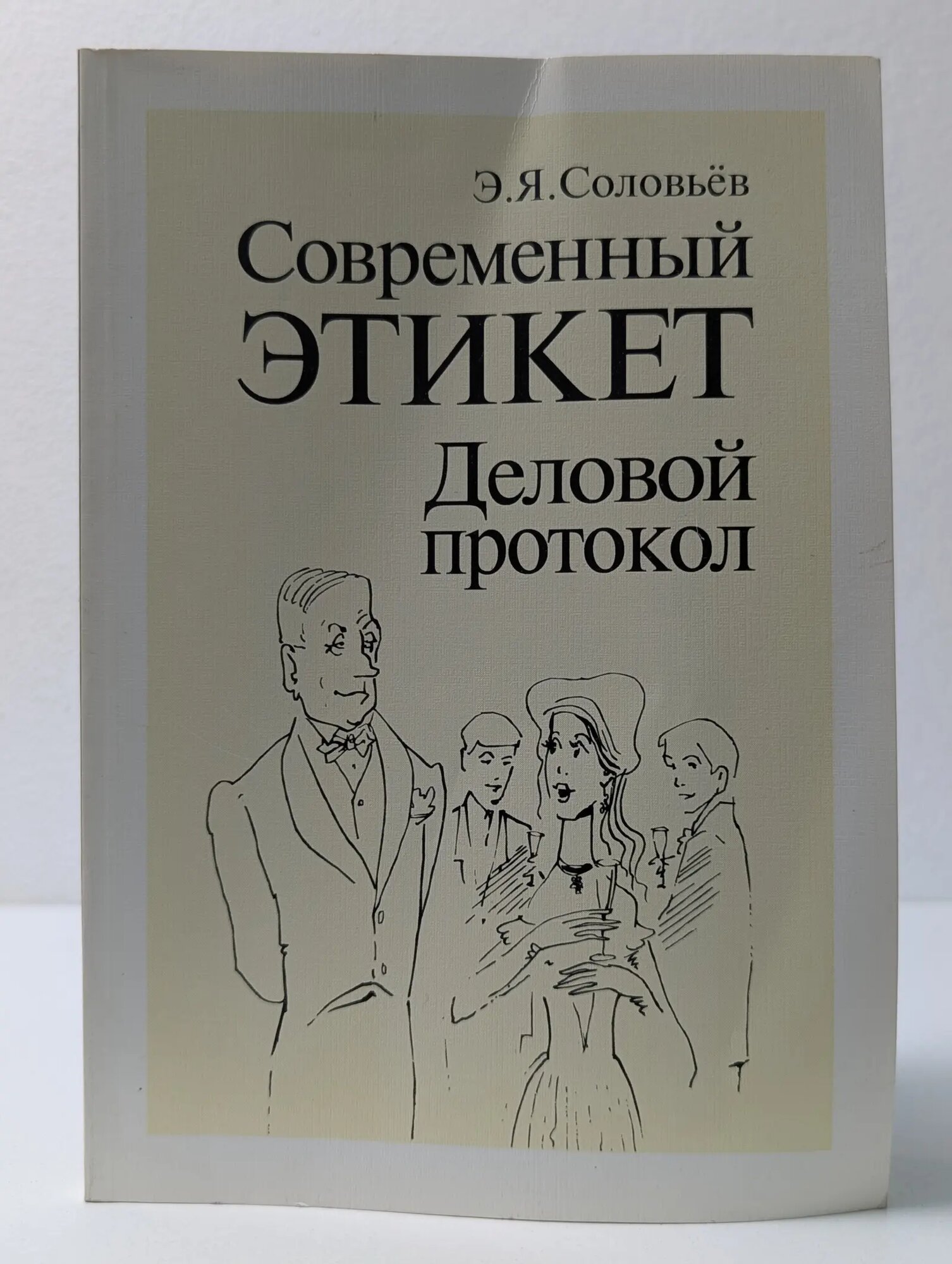 Современный этикет. Деловой протокол Соловьёв Эдуард Яковлевич 2000